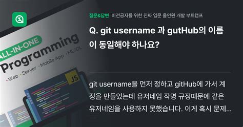 Git Username 과 Guthub의 이름이 동일해야 하나요 인프런 커뮤니티 질문and답변