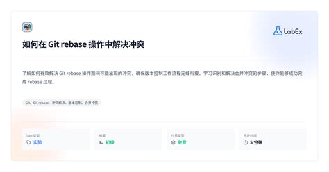 如何在 git rebase 操作中解决冲突 labex