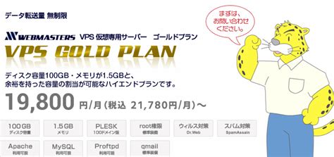 Vpsサービス 仮想専用サーバー ゴールドプラン Webmasters