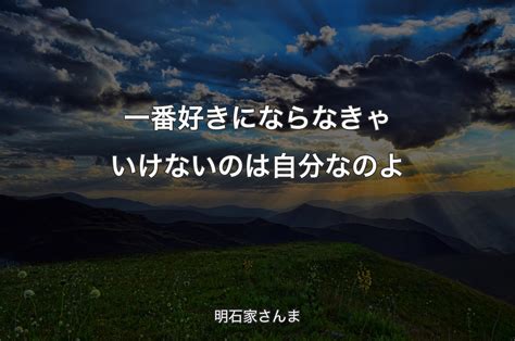 一番好きにならなきゃいけないのは自分なのよ 明石家さんま
