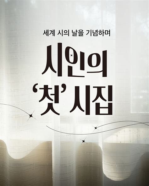 창비 오늘 3월 21일은 유네스코가 제정한 세계시의날 입니다 이를 기념하며 50여 년간 한국 문단을 빛내온 시인들의