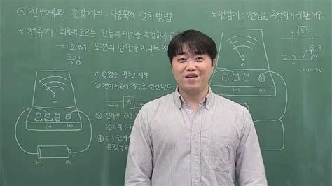 전기와 자기7 전류계 전압계 전기 기호와 단위 Youtube