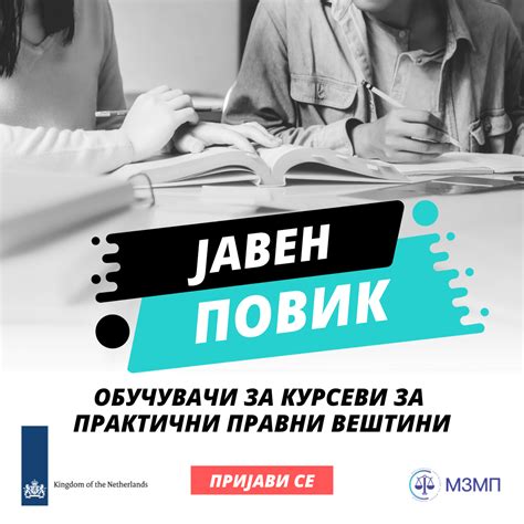 ЈАВЕН ПОВИК ЗА ПРИЈАВА ЗА ИЗБОР НА ОБУЧУВАЧИ ЗА КУРСЕВИ ЗА ПРАКТИЧНИ ПРАВНИ ВЕШТИНИ Myla