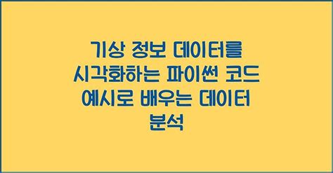 기상 정보 데이터를 시각화하는 파이썬 코드 예시로 배우는 데이터 분석