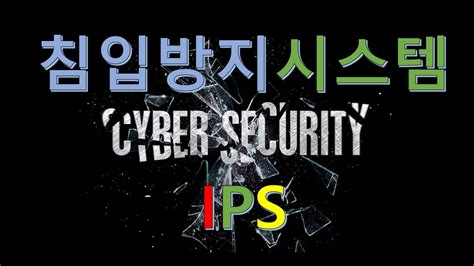 033 침입 방지 시스템 Intrusion Prevention System Ips Youtube