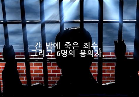 범죄 추리 퀴즈 간 밤에 죄수가 죽었다 6명의 용의자 범인은 누구인가 퀴즈에브리띵 상식퀴즈 사이트 넌센스퀴즈