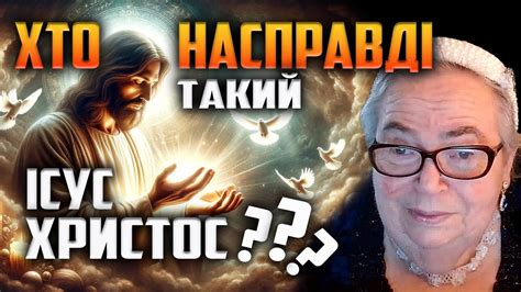 Ісус Христос хто він насправді Youtube