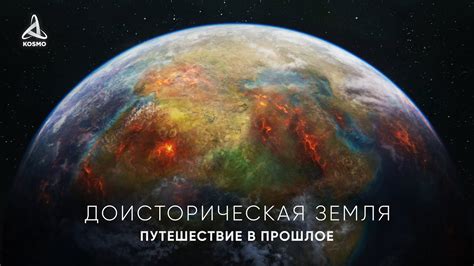 Доисторическая Земля. Путешествие в прошлое - YouTube