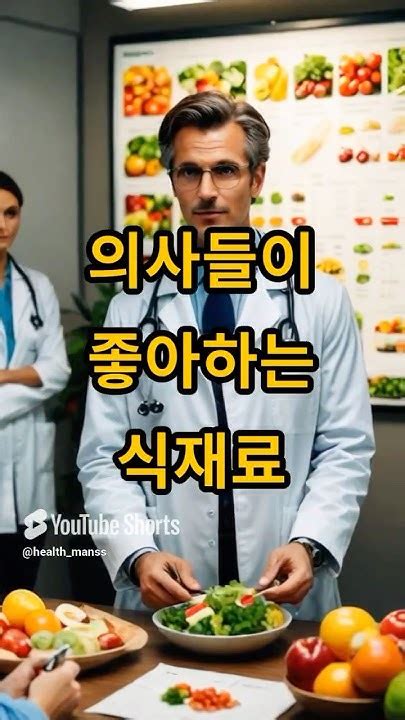 의사들이 좋아하는 식재료 Youtube