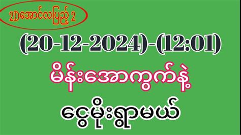 2d 20 12 2024 12 01 အတွက်ငွေထုပ်ချင်ရင်ထိုးဖြစ်အောင်ထိုးထား 2d3dmyanmar 2dlive 3d Youtube