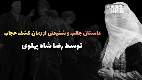 داستان جالب و شنیدنی از زمان کشف حجاب توسط رضا شاه پهلوی Youtube