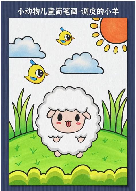 小山羊头饰简笔画 小山羊头饰简笔画彩色 画趣文库（我爱生活）
