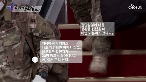 청해 부대 코로나19 집단 감염 사태 관련 부대원 인터뷰 Tv Chosun 210819 방송 네이버 Tv