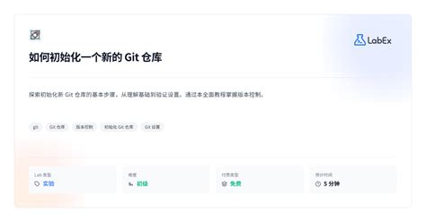 如何初始化一个新的 git 仓库 labex