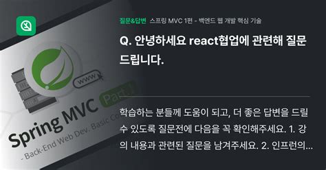 안녕하세요 react협업에 관련해 질문드립니다 인프런 커뮤니티 질문and답변