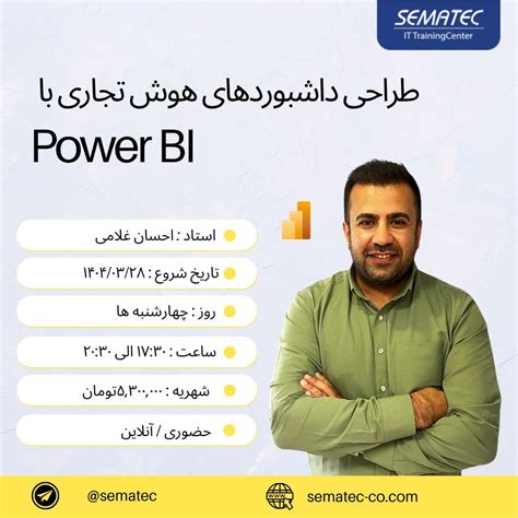دوره حضوریآنلاین طراحی داشبوردهای هوش تجاری با Power Bi Sematec