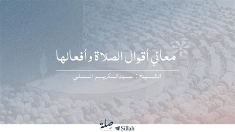 معاني أقوال الصلاة وأفعالها الجزء الأول الشيخ عبدالكريم السُلمي