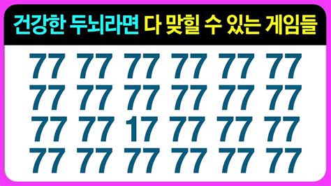 집중하시면 충분히 다 맞힐 수 있는 신개념 치매예방게임들입니다 어르신들께 조금이라도 도움이 되었으면 합니다 치매예방게임 치매예방퀴즈 치매테스트 틀린그림찾기 초성퀴즈 인지