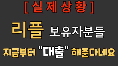 리플 코인 대출 받으러갑시다 Youtube