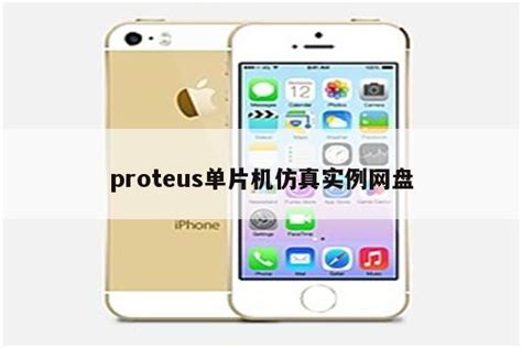 proteus单片机仿真实例网盘 proteus相关 Proteus8软件 Proteus软件