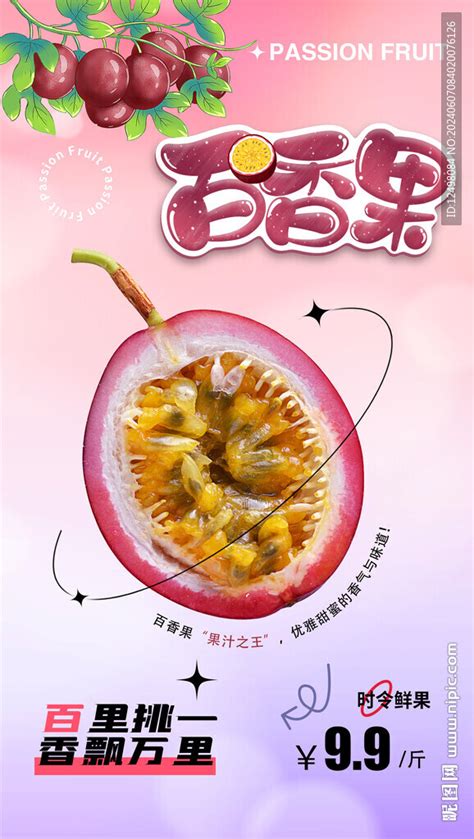 百香果海报设计图 广告设计 广告设计 设计图库 昵图网