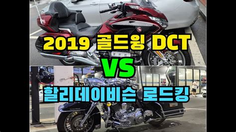 바이크 혼다 신형골드윙 Dct Vs 할리데이비슨 로드킹 Goldwing Youtube