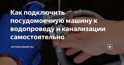 Как подключить посудомоечную машину к водопроводу и канализации самостоятельно Kitchen Smart