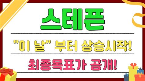 스테픈 이 날 부터 상승시작 최종목표가 공개 스테픈 스테픈코인 스테픈코인차트분석 스테픈목표가 스테픈차트