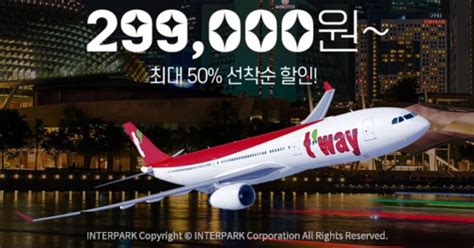 인터파크 티웨이항공 싱가포르 항공편 선착순 50 할인