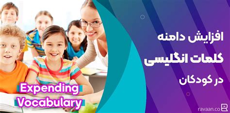 آموزش کلمات انگلیسی به کودکان؛ 17 روش عالی آکادمی روان