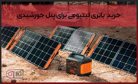 باتری لیتیومی برای پنل خورشیدی خرید وقیمت باطری لیتیومی