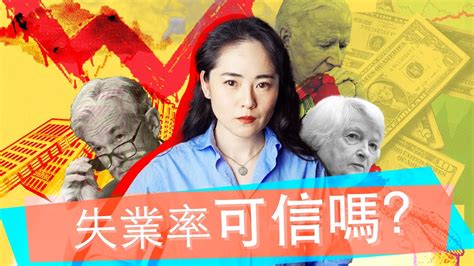 一直在裁员，失业率却不上涨的方式｜揭秘：统计数据为什么会与现实脱节｜美国经济还会软着陆吗？ Youtube
