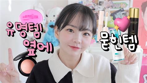 난 이게 더 좋던데 🧐유명템 옆에 묻힌템🌚 Youtube