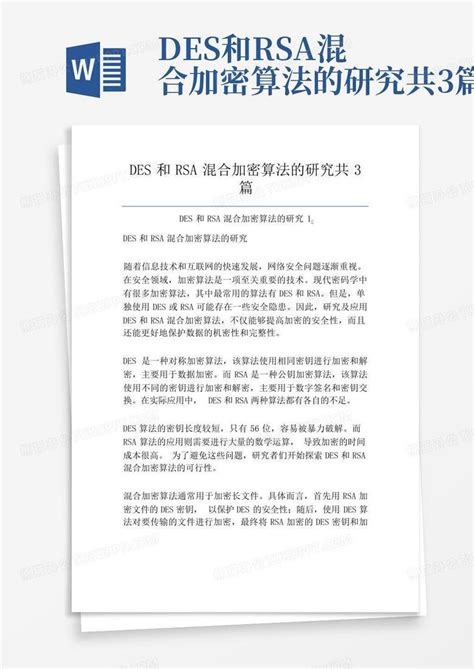 Des和rsa混合加密算法的研究共3篇word模板下载编号lnerywak熊猫办公