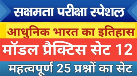 सक्षमता परीक्षा आधुनिक भारत का इतिहास मॉडल प्रैक्टिस सेट 12 Live Classes Youtube
