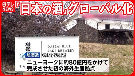 【日本の酒】海外に活路…ニューヨークに酒蔵が誕生 市場開拓の舞台裏 Youtube