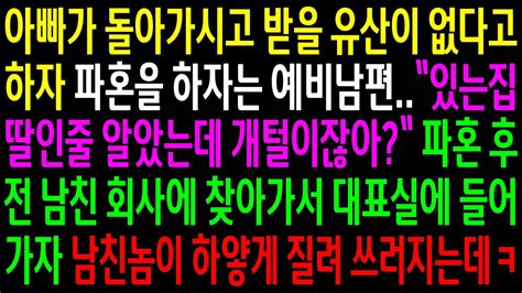 실화사연아빠가 돌아가시고 유산이 없다고 하자 파혼을 하자는 예비남편파혼 후 전남친 회사에 찾아가 대표실에 들아가자 하얗게
