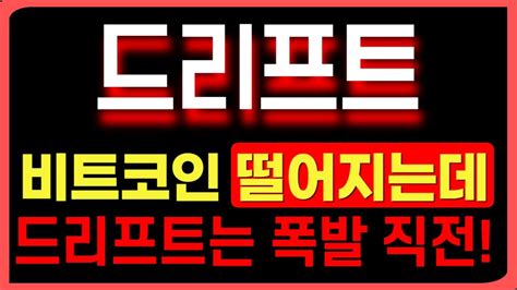 드리프트코인 전망 긴급 폭락 조정 그런거 모릅니다 결국 이 가격에서 폭발합니다 드리프트코인 신규상장 Youtube