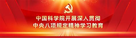 地球环境所召开深入贯彻中央八项规定精神学习教育专题学习会 中国科学院开展深入贯彻中央八项规定精神学习教育