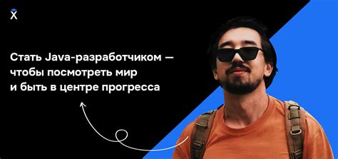 Стать Java разработчиком — чтобы посмотреть мир и быть в центре прогресса