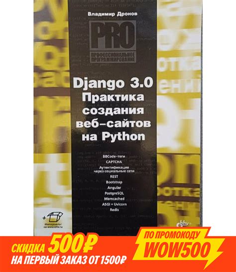 Дронов В А Django 3 0 Практика создания веб сайтов на Python — купить в интернет магазине