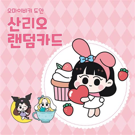 오마이비키 도안 산리오 랜덤카드 만들기 네이버 블로그