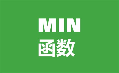 wps excel统计函数：min函数用法和实例 趣帮office教程网