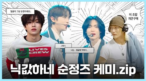 Riize성찬원빈 브리즈 기살리는 순정즈😍 순정즈 모음zip 첫인상부터 쫄보즈 모먼트까지 Youtube