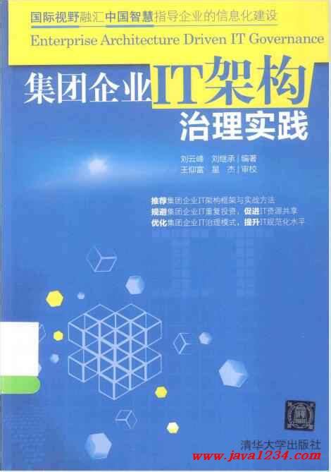 集团企业it架构治理实践 Pdf 下载java知识分享网 免费java资源下载 集团企业it架构治理实践 Pdf 下载java知识分享网 免费java资源下载
