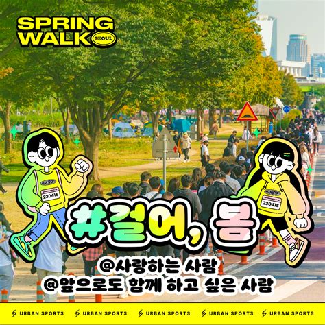 어반스포츠 [걸어 봄] 스프링워크서울에 오면〰️🎵🎶 이 모든 걸 한번에 즐길 수 있는 워크닉