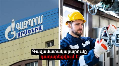 ՀՀ բնական գազի մատակարարումը դադարեցվել է Youtube