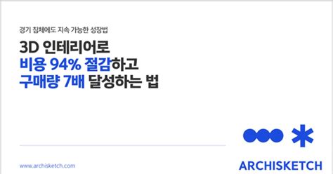 아키스케치 인테리어 업계 3d 솔루션 활용 지속가능 성장 가이드 공개