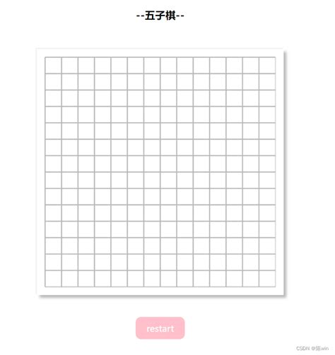 原生javascript实现五子棋js五子棋 Csdn博客