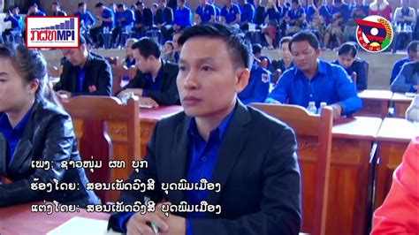 ຊາວໜຸ່ມ ຜທ ບຸກ ชาวหนุ่ม ผท บุก Youtube